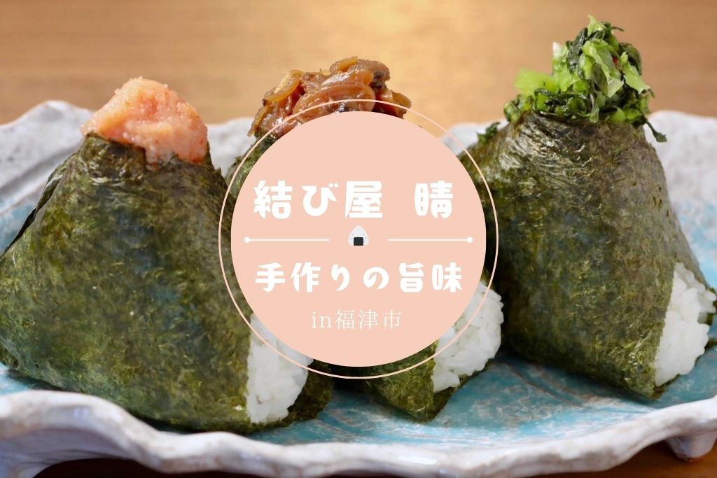 結び屋睛 - KTQUEST｜福岡・北九州のおでかけ情報サイト