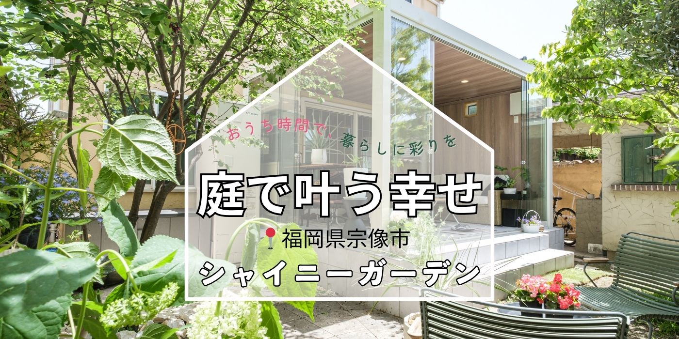 シャイニーガーデン - KTQUEST｜福岡・北九州のおでかけ情報サイト